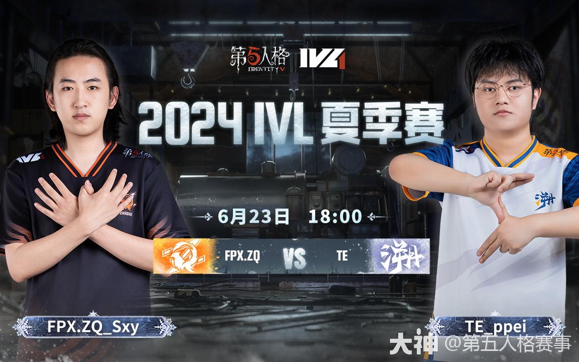 正在进行】2024IVL夏季赛FPX_第五人格 | 大神